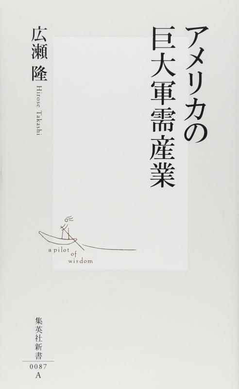 アメリカの巨大軍需産業 (集英社新書)【 ご注文確定のタイミングについて 】 商品は他サイトでも販売しているため、在庫反映にタイムラグが生じる場合がございます。入れ違いで完売となった際は、速やかにメールでご連絡の上、キャンセルのお手続きをさ...