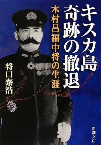 キスカ島奇跡の撤退: 木村昌福中将の生涯 (新潮文庫 し 75-1)【 ご注文確定のタイミングについて 】 商品は他サイトでも販売しているため、在庫反映にタイムラグが生じる場合がございます。入れ違いで完売となった際は、速やかにメールでご連絡...