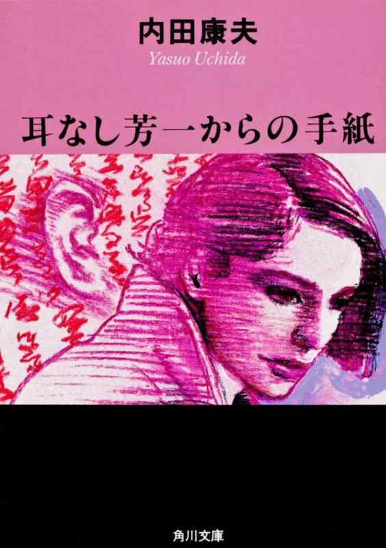 耳なし芳一からの手紙 (角川文庫)【 ご注文確定のタイミングについて 】 商品は他サイトでも販売しているため、在庫反映にタイムラグが生じる場合がございます。入れ違いで完売となった際は、速やかにメールでご連絡の上、キャンセルのお手続きをさせて...