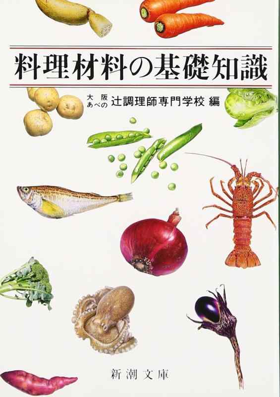 料理材料の基礎知識 (新潮文庫)【 ご注文確定のタイミングについて 】 商品は他サイトでも販売しているため、在庫反映にタイムラグが生じる場合がございます。入れ違いで完売となった際は、速やかにメールでご連絡の上、キャンセルのお手続きをさせてい...
