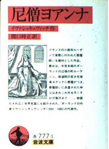 尼僧ヨアンナ (岩波文庫 赤 777-1)【 ご注文確定のタイミングについて 】 商品は他サイトでも販売しているため、在庫反映にタイムラグが生じる場合がございます。入れ違いで完売となった際は、速やかにメールでご連絡の上、キャンセルのお手続き...