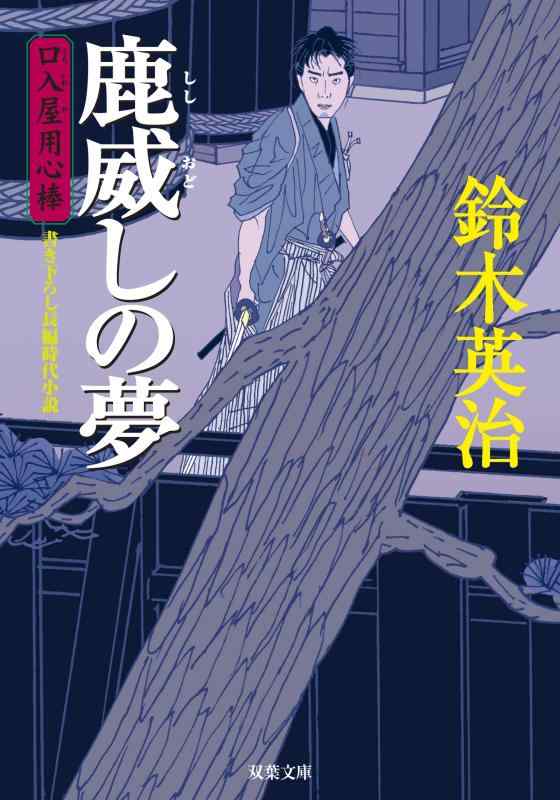 鹿威しの夢 (双葉文庫 す 8-3 口入屋用心棒)【 ご注文確定のタイミングについて 】 商品は他サイトでも販売しているため、在庫反映にタイムラグが生じる場合がございます。入れ違いで完売となった際は、速やかにメールでご連絡の上、キャンセルの...