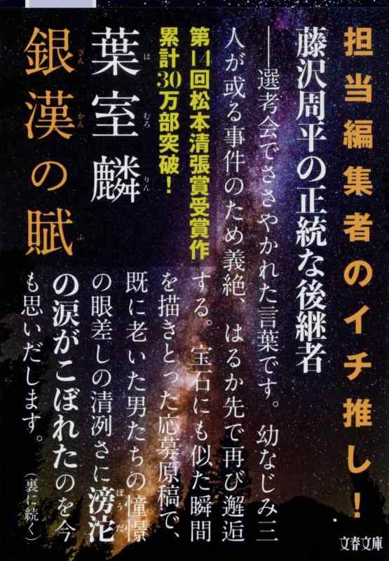 銀漢の賦 (文春文庫 は 36-1)【 ご注文確定のタイミングについて 】 商品は他サイトでも販売しているため、在庫反映にタイムラグが生じる場合がございます。入れ違いで完売となった際は、速やかにメールでご連絡の上、キャンセルのお手続きをさせ...