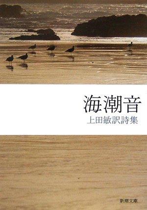 海潮音―上田敏訳詩集 (新潮文庫)【 ご注文確定のタイミングについて 】 商品は他サイトでも販売しているため、在庫反映にタイムラグが生じる場合がございます。入れ違いで完売となった際は、速やかにメールでご連絡の上、キャンセルのお手続きをさせて...