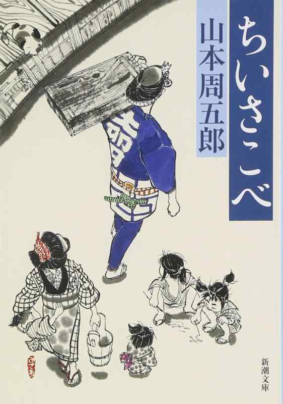 ちいさこべ (新潮文庫)【 ご注文確定のタイミングについて 】 商品は他サイトでも販売しているため、在庫反映にタイムラグが生じる場合がございます。入れ違いで完売となった際は、速やかにメールでご連絡の上、キャンセルのお手続きをさせていただきま...