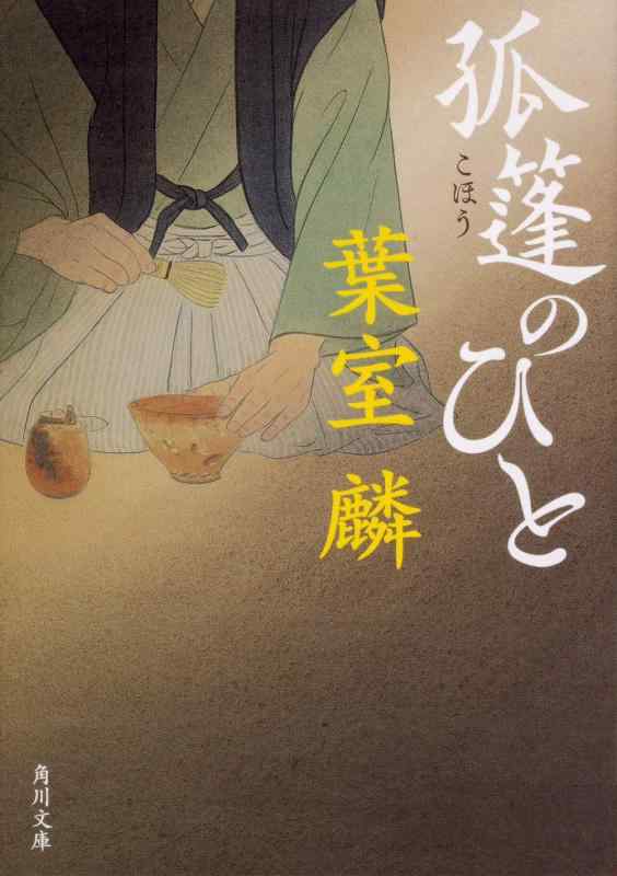 孤篷のひと (角川文庫)【 ご注文確定のタイミングについて 】 商品は他サイトでも販売しているため、在庫反映にタイムラグが生じる場合がございます。入れ違いで完売となった際は、速やかにメールでご連絡の上、キャンセルのお手続きをさせていただきま...