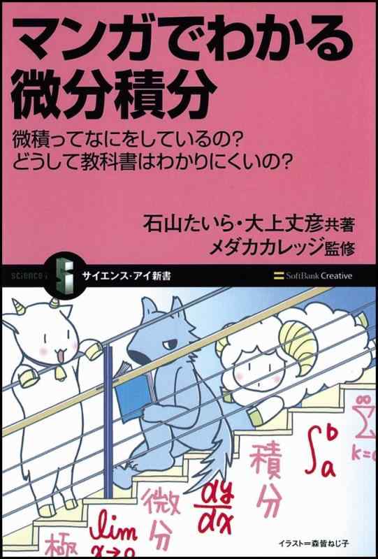 マンガでわかる微分積分 微積ってなにをしているの?どうして教科書はわかりにくいの? (サイエンス・アイ新書)【 ご注文確定のタイミングについて 】 商品は他サイトでも販売しているため、在庫反映にタイムラグが生じる場合がございます。入れ違いで...