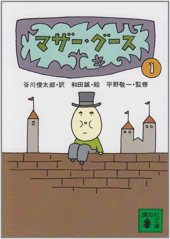 マザー・グース1 (講談社文庫 た 5-1)【 ご注文確定のタイミングについて 】 商品は他サイトでも販売しているため、在庫反映にタイムラグが生じる場合がございます。入れ違いで完売となった際は、速やかにメールでご連絡の上、キャンセルのお手続...