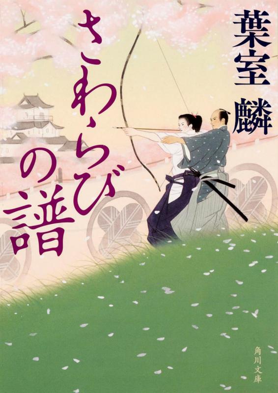 さわらびの譜 (角川文庫)【 ご注文確定のタイミングについて 】 商品は他サイトでも販売しているため、在庫反映にタイムラグが生じる場合がございます。入れ違いで完売となった際は、速やかにメールでご連絡の上、キャンセルのお手続きをさせていただき...