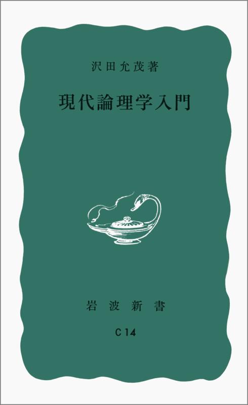 現代論理学入門 (岩波新書 青版 C-14)【 ご注文確定のタイミングについて 】 商品は他サイトでも販売しているため、在庫反映にタイムラグが生じる場合がございます。入れ違いで完売となった際は、速やかにメールでご連絡の上、キャンセルのお手続...