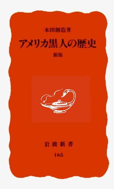 アメリカ黒人の歴史 新版 (岩波新書)【 ご注文確定のタイミングについて 】 商品は他サイトでも販売しているため、在庫反映にタイムラグが生じる場合がございます。入れ違いで完売となった際は、速やかにメールでご連絡の上、キャンセルのお手続きをさ...
