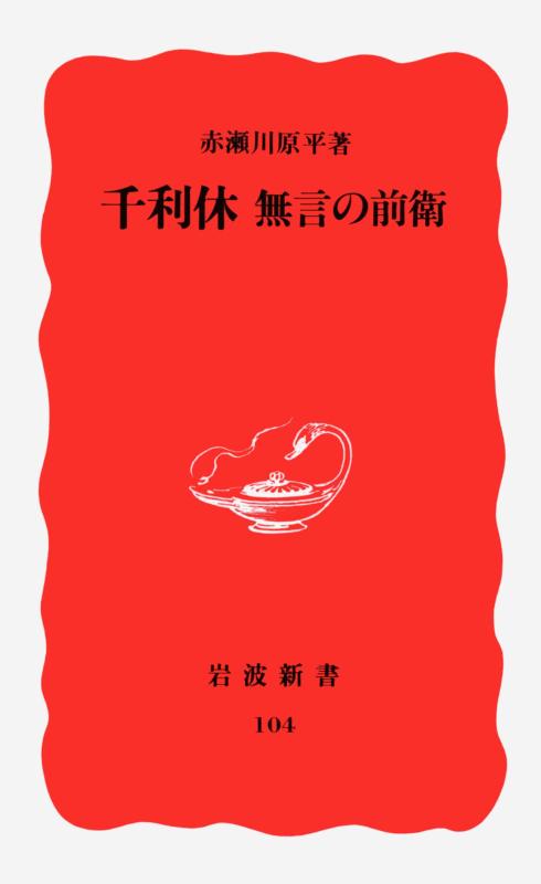 千利休―無言の前衛 (岩波新書 新赤版 104)【 ご注文確定のタイミングについて 】 商品は他サイトでも販売しているため、在庫反映にタイムラグが生じる場合がございます。入れ違いで完売となった際は、速やかにメールでご連絡の上、キャンセルのお...