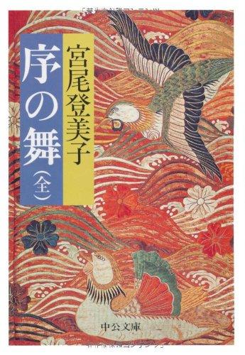 序の舞 (中公文庫 A 108-6)【 ご注文確定のタイミングについて 】 商品は他サイトでも販売しているため、在庫反映にタイムラグが生じる場合がございます。入れ違いで完売となった際は、速やかにメールでご連絡の上、キャンセルのお手続きをさせ...