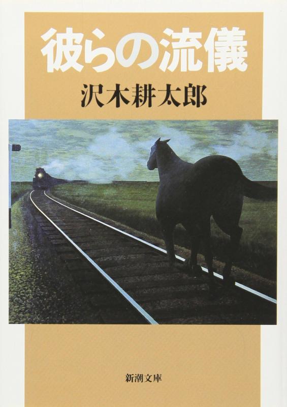 彼らの流儀 (新潮文庫)【 ご注文確定のタイミングについて 】 商品は他サイトでも販売しているため、在庫反映にタイムラグが生じる場合がございます。入れ違いで完売となった際は、速やかにメールでご連絡の上、キャンセルのお手続きをさせていただきま...