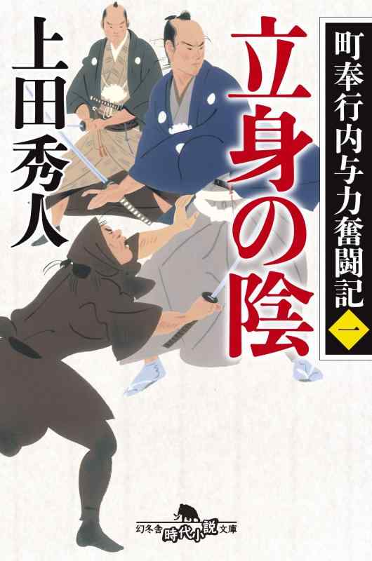 町奉行内与力奮闘記一 立身の陰 (幻冬舎時代小説文庫)【 ご注文確定のタイミングについて 】 商品は他サイトでも販売しているため、在庫反映にタイムラグが生じる場合がございます。入れ違いで完売となった際は、速やかにメールでご連絡の上、キャンセ...