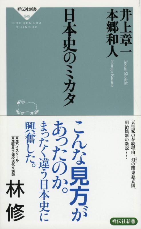 日本史のミカタ (祥伝社新書)【 ご注文確定のタイミングについて 】 商品は他サイトでも販売しているため、在庫反映にタイムラグが生じる場合がございます。入れ違いで完売となった際は、速やかにメールでご連絡の上、キャンセルのお手続きをさせていた...