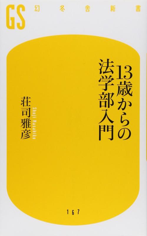 13歳からの法学部入門 (幻冬舎新書 し 8-1)【 ご注文確定のタイミングについて 】 商品は他サイトでも販売しているため、在庫反映にタイムラグが生じる場合がございます。入れ違いで完売となった際は、速やかにメールでご連絡の上、キャンセルの...