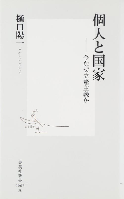 個人と国家 ―今なぜ立憲主義か (集英社新書)【 ご注文確定のタイミングについて 】 商品は他サイトでも販売しているため、在庫反映にタイムラグが生じる場合がございます。入れ違いで完売となった際は、速やかにメールでご連絡の上、キャンセルのお手...