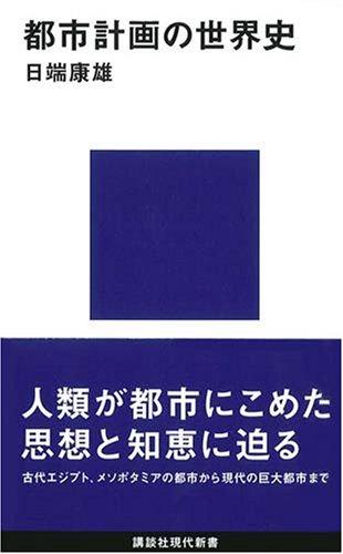 都市計画の世界史 (講談社現代新書 1932)【 ご注文確定のタイミングについて 】 商品は他サイトでも販売しているため、在庫反映にタイムラグが生じる場合がございます。入れ違いで完売となった際は、速やかにメールでご連絡の上、キャンセルのお手...
