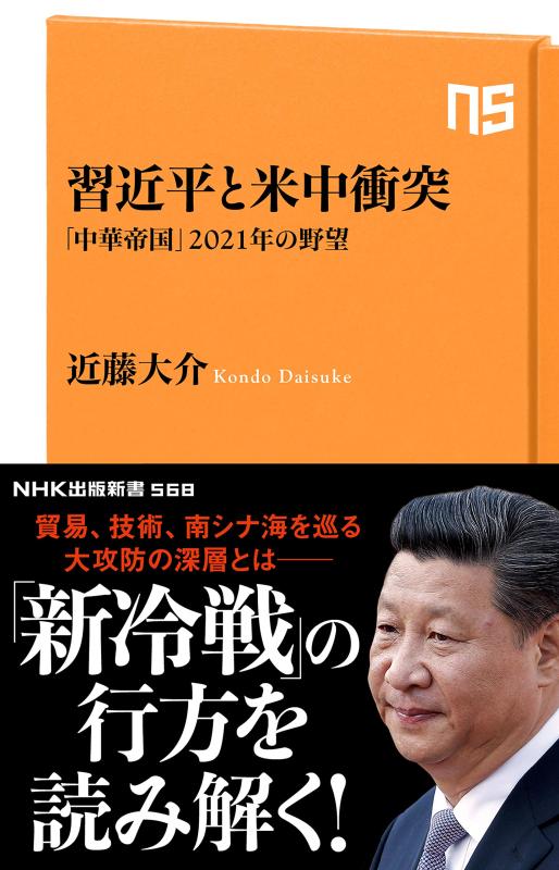習近平と米中衝突―「中華帝国」2021年の野望 (NHK出版新書 568)【 ご注文確定のタイミングについて 】 商品は他サイトでも販売しているため、在庫反映にタイムラグが生じる場合がございます。入れ違いで完売となった際は、速やかにメールで...