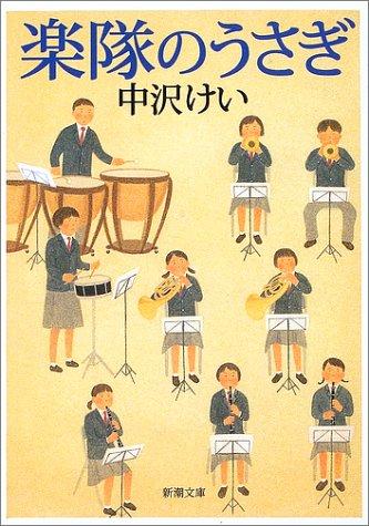 楽隊のうさぎ (新潮文庫)【 ご注文確定のタイミングについて 】 商品は他サイトでも販売しているため、在庫反映にタイムラグが生じる場合がございます。入れ違いで完売となった際は、速やかにメールでご連絡の上、キャンセルのお手続きをさせていただき...