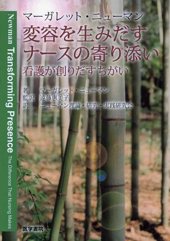 変容を生みだすナ-スの寄り添い: 看護が創りだすちがい【 ご注文確定のタイミングについて 】 商品は他サイトでも販売しているため、在庫反映にタイムラグが生じる場合がございます。入れ違いで完売となった際は、速やかにメールでご連絡の上、キャンセ...