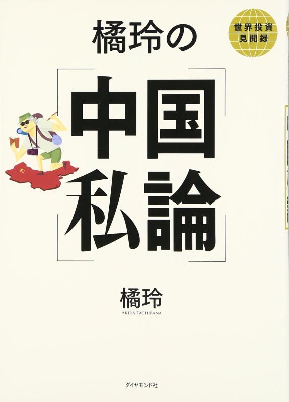 橘玲の中国私論---世界投資見聞録【 ご注文確定のタイミングについて 】 商品は他サイトでも販売しているため、在庫反映にタイムラグが生じる場合がございます。入れ違いで完売となった際は、速やかにメールでご連絡の上、キャンセルのお手続きをさせて...