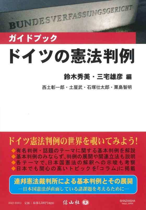 〈ガイドブック〉ドイツの憲法判例【 ご注文確定のタイミングについて 】 商品は他サイトでも販売しているため、在庫反映にタイムラグが生じる場合がございます。入れ違いで完売となった際は、速やかにメールでご連絡の上、キャンセルのお手続きをさせてい...