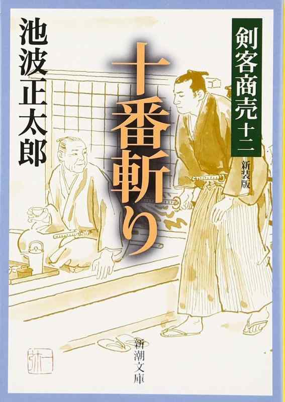 剣客商売 十二 十番斬り (新潮文庫)文庫【 ご注文確定のタイミングについて 】 商品は他サイトでも販売しているため、在庫反映にタイムラグが生じる場合がございます。入れ違いで完売となった際は、速やかにメールでご連絡の上、キャンセルのお手続き...
