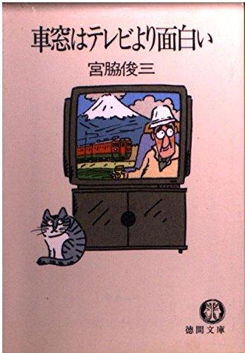 車窓はテレビより面白い (徳間文庫 み 12-1)【 ご注文確定のタイミングについて 】 商品は他サイトでも販売しているため、在庫反映にタイムラグが生じる場合がございます。入れ違いで完売となった際は、速やかにメールでご連絡の上、キャンセルの...