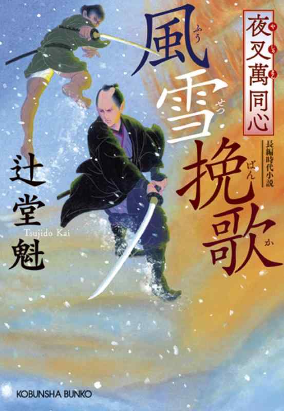 夜叉萬同心 風雪挽歌 (光文社文庫 つ 15-13 光文社時代小説文庫 夜叉萬同心)【 ご注文確定のタイミングについて 】 商品は他サイトでも販売しているため、在庫反映にタイムラグが生じる場合がございます。入れ違いで完売となった際は、速やか...