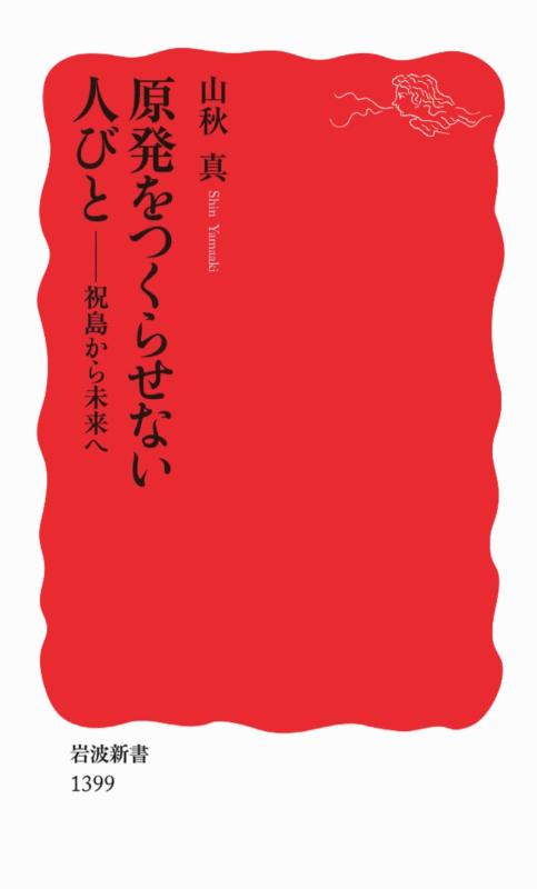 原発をつくらせない人びと――祝島から未来へ (岩波新書)【 ご注文確定のタイミングについて 】 商品は他サイトでも販売しているため、在庫反映にタイムラグが生じる場合がございます。入れ違いで完売となった際は、速やかにメールでご連絡の上、キャン...
