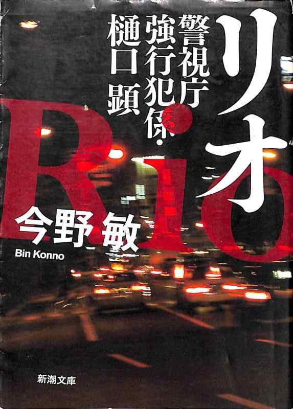 リオ―警視庁強行犯係・樋口顕― (新潮文庫)リオ—警視庁強行犯係・樋口顕 (新潮文庫) [文庫] [Jun 28, 2007] 敏, 今野【 ご注文確定のタイミングについて 】 商品は他サイトでも販売しているため、在庫反映にタイムラグが生じ...