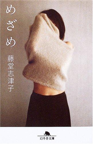 めざめ (幻冬舎文庫 と 1-7)【 ご注文確定のタイミングについて 】 商品は他サイトでも販売しているため、在庫反映にタイムラグが生じる場合がございます。入れ違いで完売となった際は、速やかにメールでご連絡の上、キャンセルのお手続きをさせて...