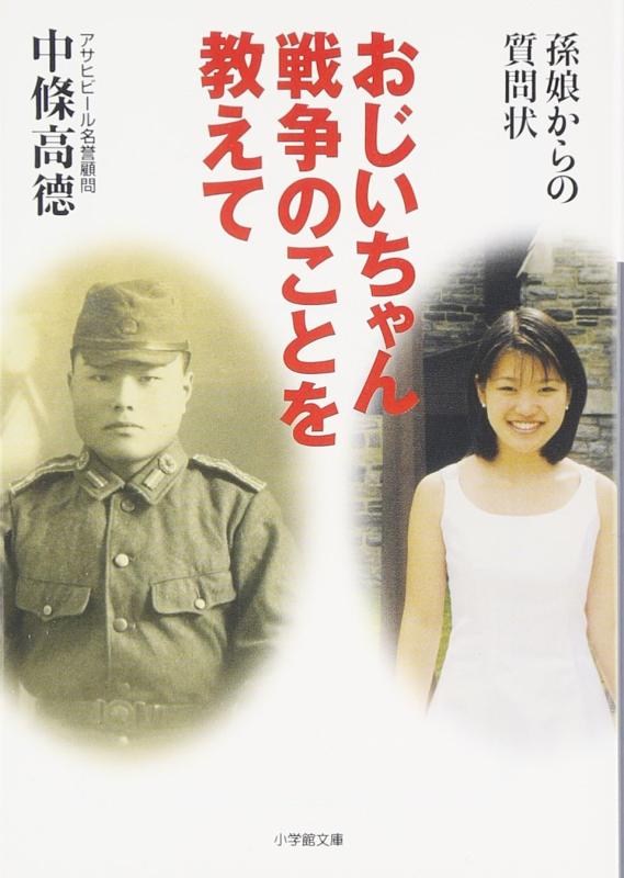 おじいちゃん戦争のことを教えて(小学館文庫) (小学館文庫 R な- 10-1)【 ご注文確定のタイミングについて 】 商品は他サイトでも販売しているため、在庫反映にタイムラグが生じる場合がございます。入れ違いで完売となった際は、速やかにメ...