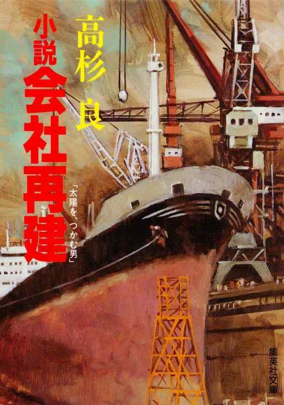 小説会社再建 太陽を、つかむ男 (集英社文庫)【 ご注文確定のタイミングについて 】 商品は他サイトでも販売しているため、在庫反映にタイムラグが生じる場合がございます。入れ違いで完売となった際は、速やかにメールでご連絡の上、キャンセルのお手...