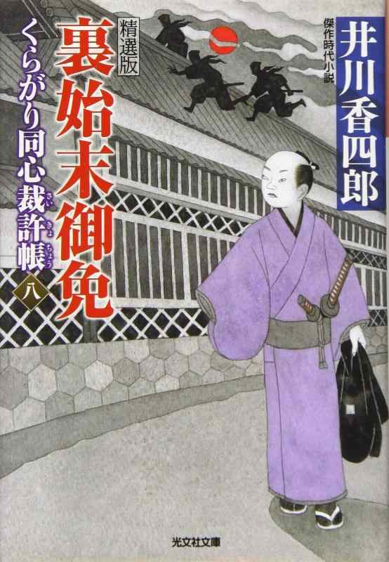 裏始末御免: くらがり同心裁許帳 (八)精選版 (光文社文庫 い 50-10 光文社時代小説文庫)【 ご注文確定のタイミングについて 】 商品は他サイトでも販売しているため、在庫反映にタイムラグが生じる場合がございます。入れ違いで完売となっ...