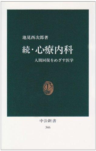 続・心療内科―人間回復をめざす医療 (中公新書 (346))【 ご注文確定のタイミングについて 】 商品は他サイトでも販売しているため、在庫反映にタイムラグが生じる場合がございます。入れ違いで完売となった際は、速やかにメールでご連絡の上、キ...