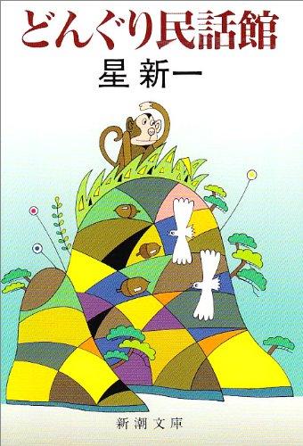 どんぐり民話館 (新潮文庫)【 ご注文確定のタイミングについて 】 商品は他サイトでも販売しているため、在庫反映にタイムラグが生じる場合がございます。入れ違いで完売となった際は、速やかにメールでご連絡の上、キャンセルのお手続きをさせていただ...