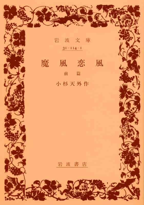 魔風恋風 前篇 (岩波文庫 緑 114-1)【 ご注文確定のタイミングについて 】 商品は他サイトでも販売しているため、在庫反映にタイムラグが生じる場合がございます。入れ違いで完売となった際は、速やかにメールでご連絡の上、キャンセルのお手続...