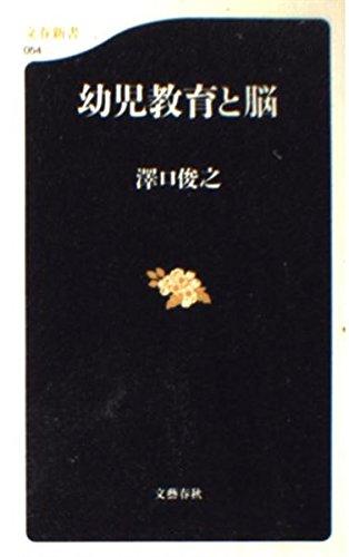 幼児教育と脳 (文春新書 54)【 ご注文確定のタイミングについて 】 商品は他サイトでも販売しているため、在庫反映にタイムラグが生じる場合がございます。入れ違いで完売となった際は、速やかにメールでご連絡の上、キャンセルのお手続きをさせてい...