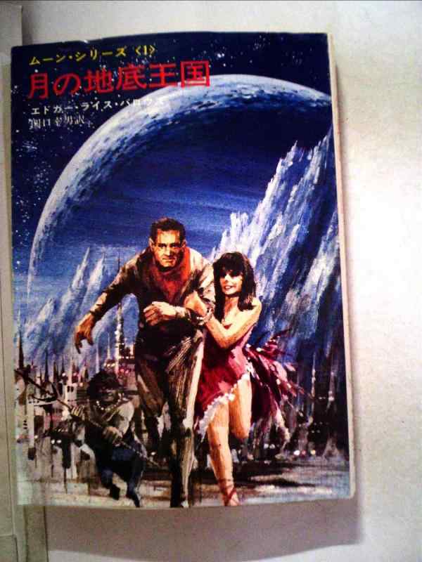 月の地底王国 (ハヤカワ文庫 SF 4 ムーン・シリーズ 1)【 ご注文確定のタイミングについて 】 商品は他サイトでも販売しているため、在庫反映にタイムラグが生じる場合がございます。入れ違いで完売となった際は、速やかにメールでご連絡の上、...