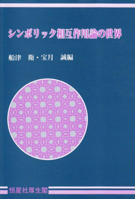 シンボリック相互作用論の世界【 ご注文確定のタイミングについて 】 商品は他サイトでも販売しているため、在庫反映にタイムラグが生じる場合がございます。入れ違いで完売となった際は、速やかにメールでご連絡の上、キャンセルのお手続きをさせていただ...