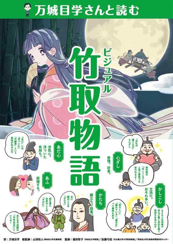 万城目学さんと読む　ビジュアル竹取物語 (作家さんと日本の古典を読んでみた 1)【 ご注文確定のタイミングについて 】 商品は他サイトでも販売しているため、在庫反映にタイムラグが生じる場合がございます。入れ違いで完売となった際は、速やかにメ...