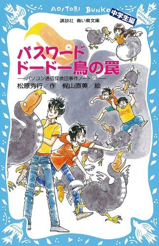 パスワード ドードー鳥の罠-パソコン通信探偵団事件ノート(23)「中学生編」- (講談社青い鳥文庫 186-28 パソコン通信探偵団事件ノート 23 中)【 ご注文確定のタイミングについて 】 商品は他サイトでも販売しているため、在庫反映に...
