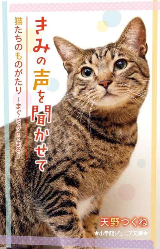 きみの声を聞かせて 猫たちのものがたり-まぐ・ミクロ・まる- (小学館ジュニア文庫 あ 6-1)【 ご注文確定のタイミングについて 】 商品は他サイトでも販売しているため、在庫反映にタイムラグが生じる場合がございます。入れ違いで完売となった...