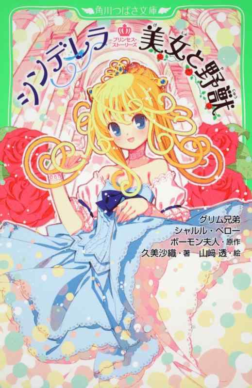 プリンセス・ストーリーズ シンデレラ 美女と野獣 (角川つばさ文庫)【 ご注文確定のタイミングについて 】 商品は他サイトでも販売しているため、在庫反映にタイムラグが生じる場合がございます。入れ違いで完売となった際は、速やかにメールでご連絡...