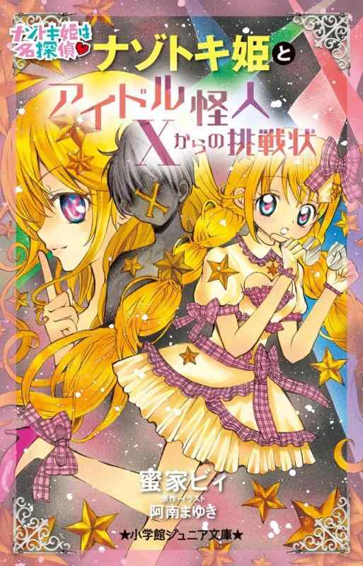 ナゾトキ姫とアイドル怪人Xからの挑戦状 (小学館ジュニア文庫)【 ご注文確定のタイミングについて 】 商品は他サイトでも販売しているため、在庫反映にタイムラグが生じる場合がございます。入れ違いで完売となった際は、速やかにメールでご連絡の上、...