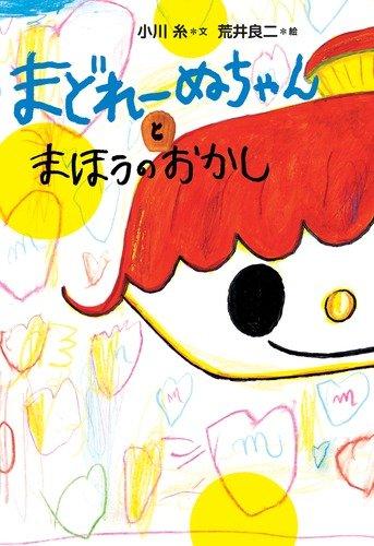 まどれーぬちゃんとまほうのおかし (創作児童読物)【 ご注文確定のタイミングについて 】 商品は他サイトでも販売しているため、在庫反映にタイムラグが生じる場合がございます。入れ違いで完売となった際は、速やかにメールでご連絡の上、キャンセルの...