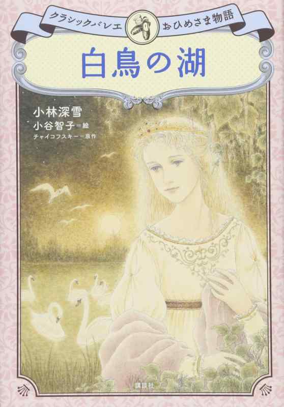 白鳥の湖 クラシックバレエおひめさま物語【 ご注文確定のタイミングについて 】 商品は他サイトでも販売しているため、在庫反映にタイムラグが生じる場合がございます。入れ違いで完売となった際は、速やかにメールでご連絡の上、キャンセルのお手続きを...